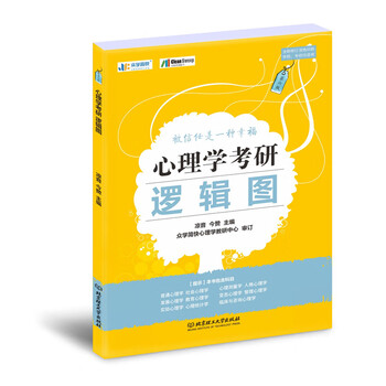 正版 心理学考研逻辑图9787568283496