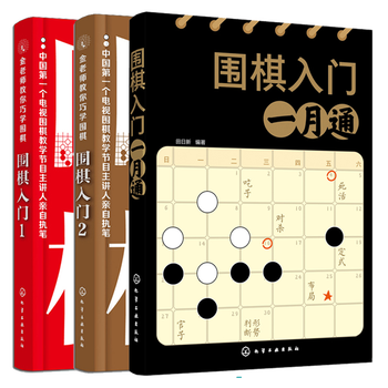 围棋入门一月通+围棋入门1+2书籍3本