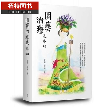 在途 廖曼利园艺治疗基本功麦浩斯