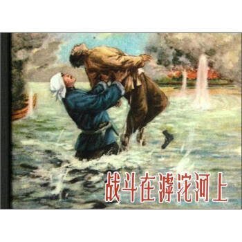 战斗在滹沱河上 李英儒 著,汪健 编,尚君励 译【正版书】