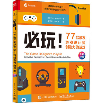 必玩!77款激发游戏设计师创造力的游戏
