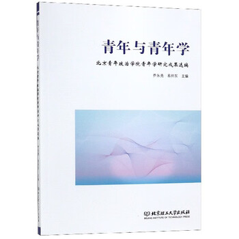 青年与青年学(北京青年政治学院青年学研究成果选编)