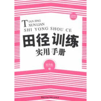 田径训练实用手【正版图书，放心下单】