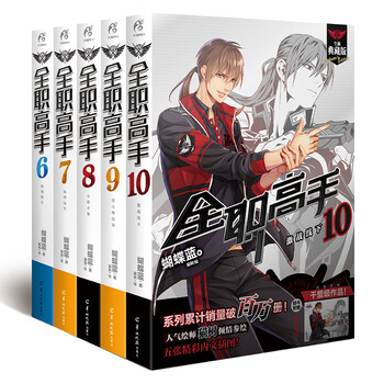 全职高手7：新科全新典藏版（随书附赠精美海报，同名动漫第二季热播中！） 全职高手6-10（套装5册新版）