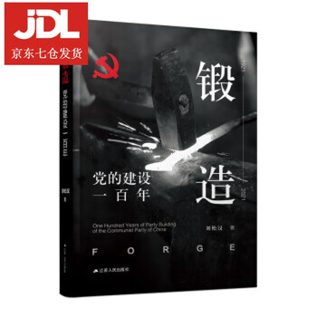 锻造：党的建设一百年 刘松汉 著 9787214261472