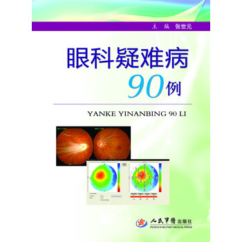 眼科疑难病90例 张世元 人民军医出版社