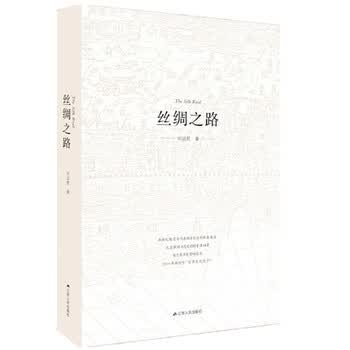 丝绸之路 刘迎胜 江苏人民出版社