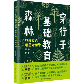 穿行于基础教育森林 教育实践沉思对话录