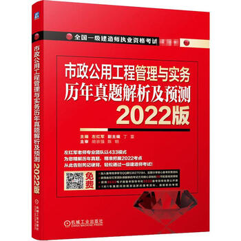 市政公用工程管理与实务 历年真题解析及预测 2022版 图书