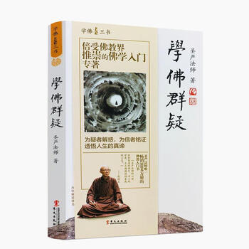 【正版图书】 学佛群疑 圣严法师 华文出版社