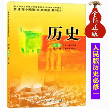 人民版高中历史必修1册历史书 人民出版社 普通高中课程标准实验教科书历史必修第一1册 教材课本教科书