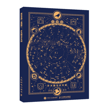 星空帝国 星图版 步天图与步天规 徐刚