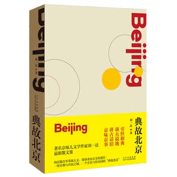 典故北京