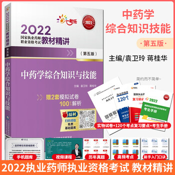 中药学 2022执业药师职业资格考试教材精讲 中药学综合知识与技能 第五版 赠2套模拟试卷解析福利扫码领取基础题库 中国医药