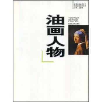 高等学校美术学科技能课程教材系列:油画人物 岳海涛，关红实，孔新苗【正版图书】