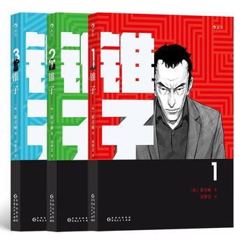 锥子（全三册）9787221157478 贵州人民出版社