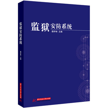 监狱安防系统