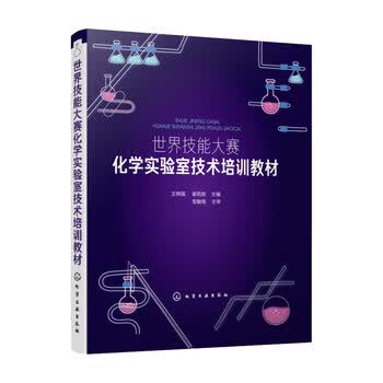 世界技能大赛化学实验室技术培训教材（王炳强）