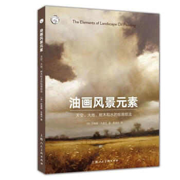油画风景元素(美) 苏珊娜·布鲁克著上海人民美术9787558616532正版保证 团购优惠
