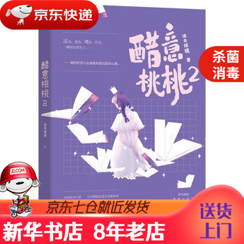 【新华书店 正版书籍】醋意桃桃2消失绿缇 正版图书绘本