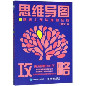 思维导图攻略(快速上手与落地实践)