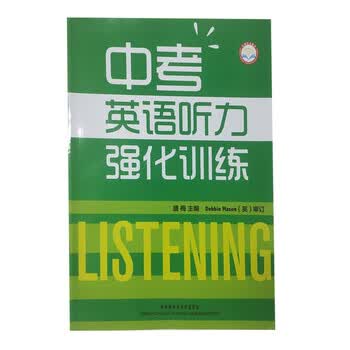 外研通（VIATON） 中考英语听力强化训练 听力训练 点读版