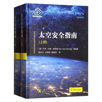 太空安全指南（上下两册）
