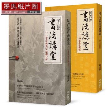 预售 侯吉谅 侯吉谅书法讲堂：（一）笔法与汉字结构分析（二）笔墨纸砚帖【套装】（二版） 联经出版公司
