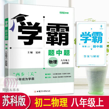 2021秋学霸题中题初中物理八年级上册苏科版初二苏教版同步课时练习册江苏