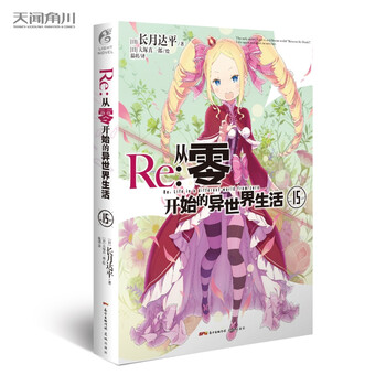 Re:从零开始的异世界生活15