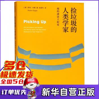 捡垃圾的人类学家(纽约清洁工纪实)