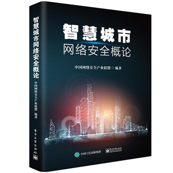 智慧城市网络安全概论