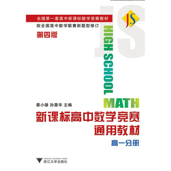 高中数学竞赛通用教材（高一分册 第四版）