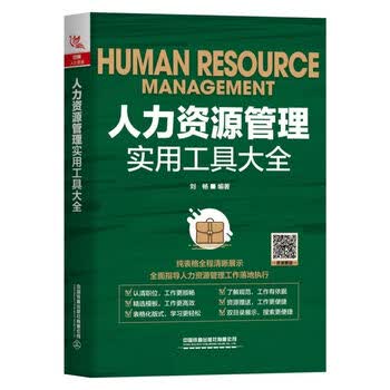 人力资源管理实用工具大全