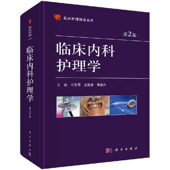 临床内科护理学 第2版 科学出版社
