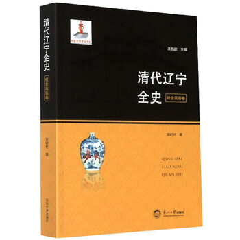 正版 清代辽宁全史.社会风俗卷 9787551720922