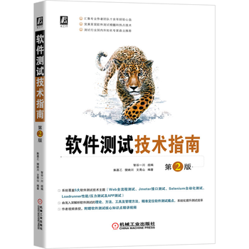 软件测试技术指南 第2版 智谷一川