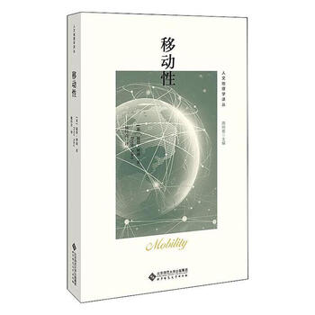 移动性 彼得·阿迪 科学与自然 9787303250707