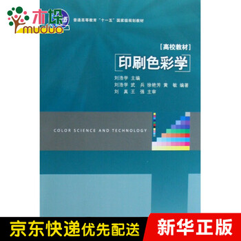 印刷色彩学(高校教材)