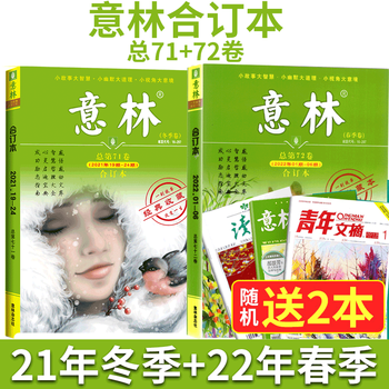 意林合订本 杂志 2021年冬季+2022年春季（赠书2本）