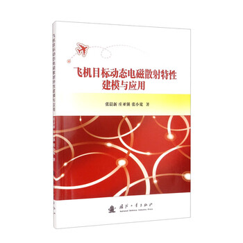 飞机目标动态电磁散射特性建模与应用
