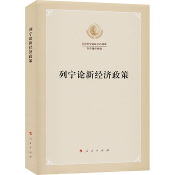 列宁论新经济政策
