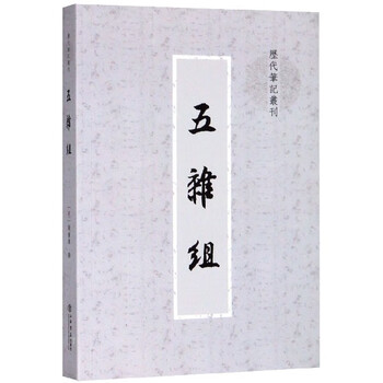 五杂组/历代笔记丛刊