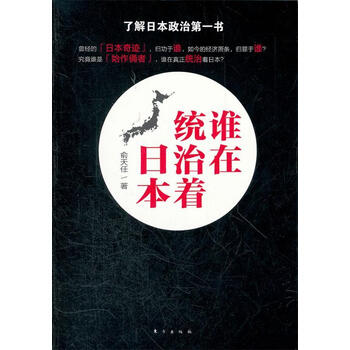 谁在统治着日本 俞天任　著【正版书】