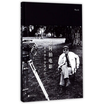 如何拍电影(夏布罗尔导演札记)(精)
