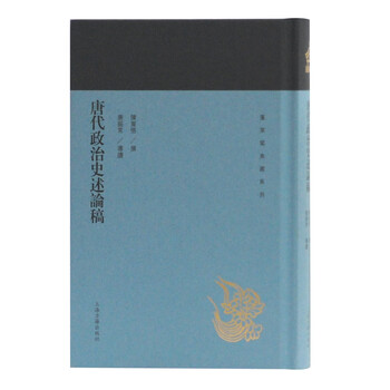 唐代政治史述论稿/蓬莱阁典藏系列