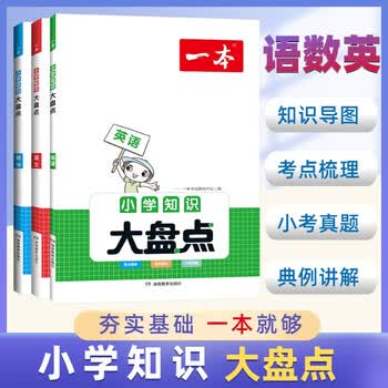 一本小学知识大盘点语文 2023新品全国通用夯实基础知识考点全盘梳理真题实测 【套装三本】语文+数学+英语