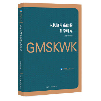 人机协同系统的哲学研究