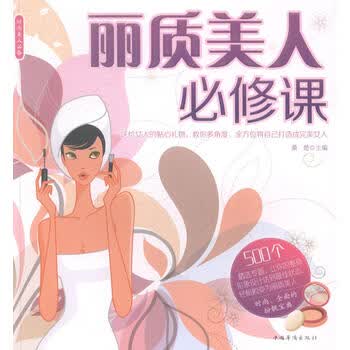 丽质美人课 桑楚 时尚/美妆 9787511348319