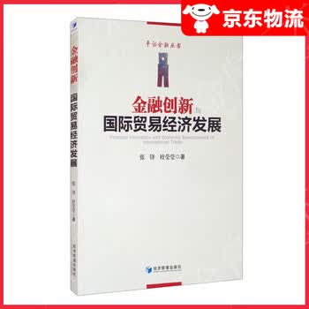 金融创新与国际贸易经济发展